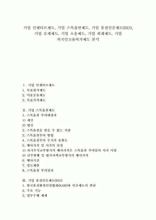 [기업 제도][외국인고용허가제도][회계제도][소송제도][스톡옵션제도]기업 인센티브제도, 기업 스톡옵션제도, 기업 품질인증제도(ISO), 기업 승계제도, 기업 소송제도, 기업 회계제도, 기업 외국인고용허가제도