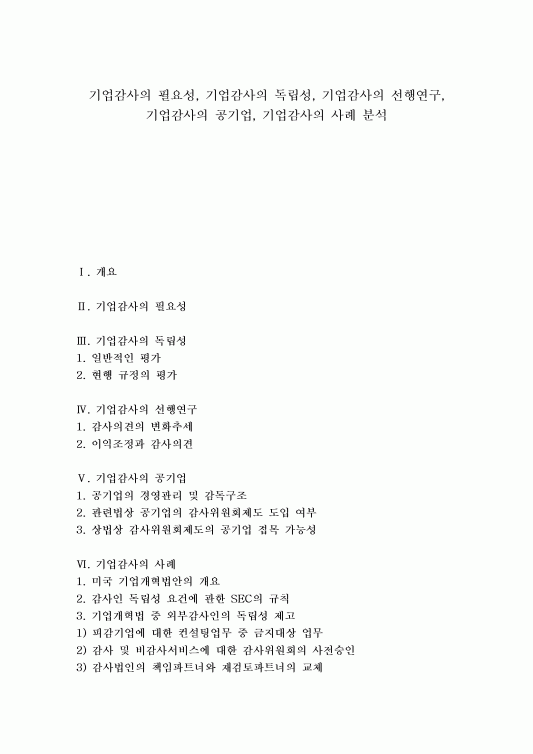 [기업감사][기업감사 필요성][기업감사 독립성][기업감사 선행연구][기업감사 공기업][기업감사 사례]기업감사의 필요성, 기업감사의 독립성, 기업감사의 선행연구, 기업감사의 공기업, 기업감사의 사례 분석