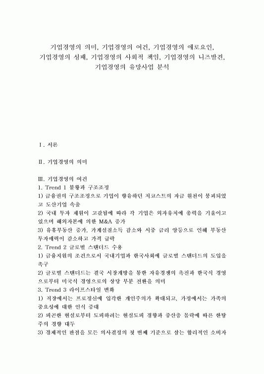 [기업경영][기업경영 사회적 책임][기업경영 니즈발견]기업경영의 의미, 기업경영의 여건, 기업경영의 애로요인, 기업경영의 성패, 기업경영의 사회적 책임, 기업경영의 니즈발견, 기업경영의 유망사업 분석
