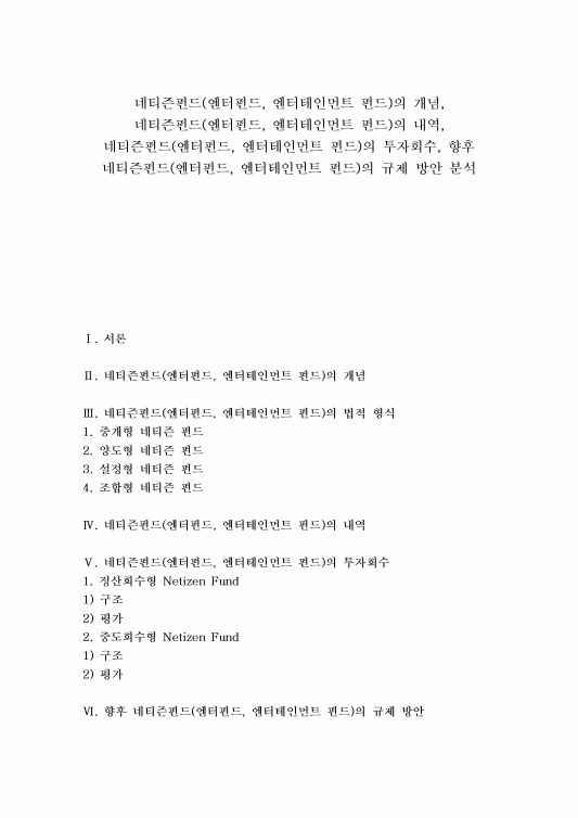 네티즌펀드(엔터펀드, 엔터테인먼트 펀드)의 개념, 네티즌펀드(엔터펀드, 엔터테인먼트 펀드)의 내역, 네티즌펀드(엔터펀드, 엔터테인먼트 펀드) 투자회수, 향후 네티즌펀드(엔터펀드, 엔터테인먼트 펀드) 규제방안
