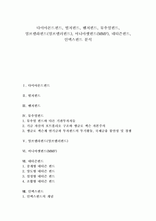 [펀드][다이아몬드펀드][벤처펀드][뮤추얼펀드][엄브렐라펀드][인덱스펀드]다이아몬드펀드, 벌처펀드, 벤처펀드, 뮤추얼펀드, 엄브렐라펀드(엄브렐러펀드), 머니마켓펀드(MMF), 네티즌펀드, 인덱스펀드