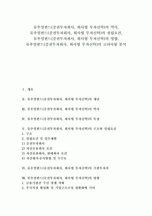 뮤추얼펀드(증권투자회사, 회사형 투자신탁)의 역사, 뮤추얼펀드(증권투자회사, 회사형 투자신탁) 설립요건, 뮤추얼펀드(증권투자회사, 회사형 투자신탁) 영향, 뮤추얼펀드(증권투자회사, 회사형 투자신탁) 고려사항