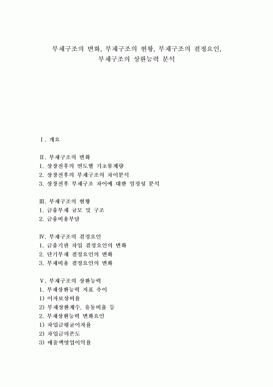 [부채구조][부채구조 변화][부채구조 현황][부채구조 결정요인][부채구조 상환능력]부채구조의 변화, 부채구조의 현황, 부채구조의 결정요인, 부채구조의 상환능력 분석(부채구조 결정요인, 부채구조 상환능력)