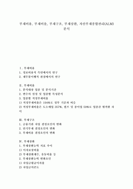 [부채][부채비용][부채비율][부채구조][부채상환][자산부채종합관리][ALM]부채비용, 부채비율, 부채구조, 부채상환, 자산부채종합관리(ALM) 분석(부채비용, 부채비율, 부채구조, 부채상환, 자산부채종합관리)