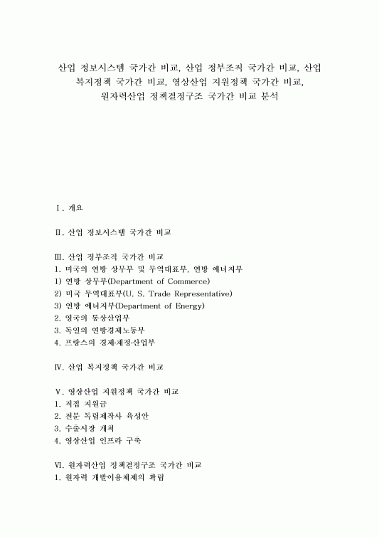 [산업 국가간 비교][산업 국가][원자력산업]산업 정보시스템 국가간 비교, 산업 정부조직 국가간 비교, 산업 복지정책 국가간 비교, 영상산업 지원정책 국가간 비교, 원자력산업 정책결정구조 국가간 비교 분석