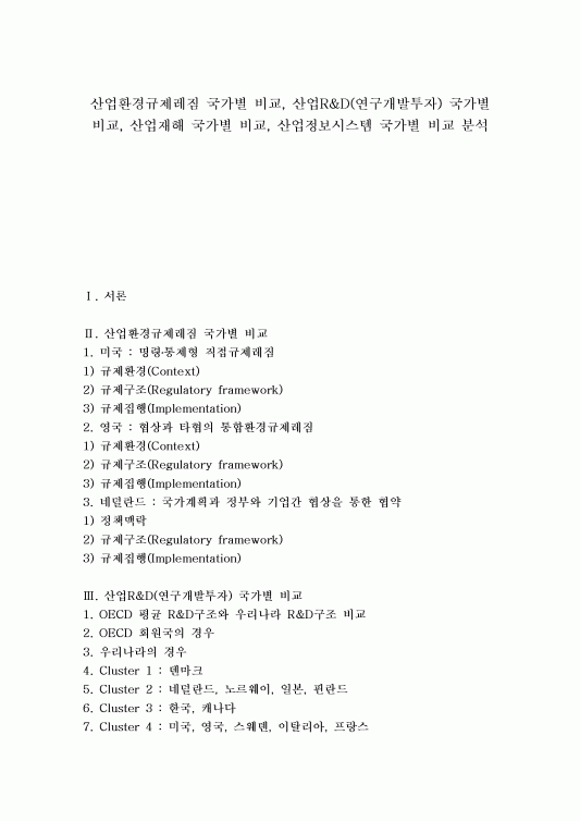 [산업 국가별 비교][산업환경규제레짐][산업재해][산업연구개발투자][산업정보시스템]산업환경규제레짐 국가별 비교, 산업R&D(연구개발투자) 국가별 비교, 산업재해 국가별 비교, 산업정보시스템 국가별 비교