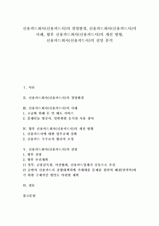 [신용카드회사][신용카드사][신용카드회사 사례]신용카드회사(신용카드사)의 경영환경, 신용카드회사(신용카드사)의 사례, 향후 신용카드회사(신용카드사)의 개선 방향, 신용카드회사(신용카드사)의 전망 분석