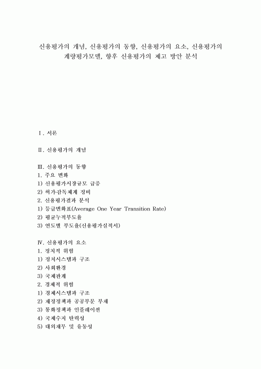 [신용평가][신용평가 개념][신용평가 동향][신용평가 요소][신용평가 계량평가모델][신용평가 제고 방안]신용평가의 개념, 신용평가의 동향, 신용평가의 요소, 신용평가의 계량평가모델, 향후 신용평가 제고방안