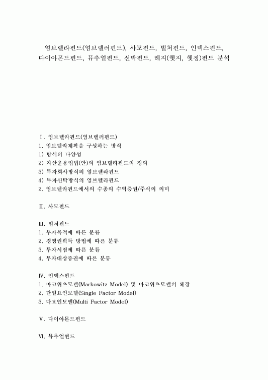 [펀드][엄브렐라펀드][엄브렐러펀드][벌처펀드][사모펀드][인덱스펀드][선박펀드]엄브렐라펀드(엄브렐러펀드), 사모펀드, 벌처펀드, 인덱스펀드, 다이아몬드펀드, 뮤추얼펀드, 선박펀드, 헤지(헷지, 헷징)펀드 분석