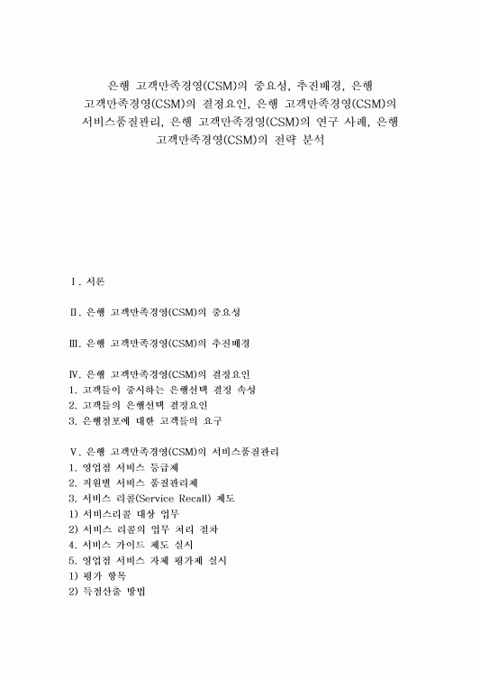 은행 고객만족경영(CSM)의 중요성, 추진배경, 은행 고객만족경영(CSM)의 결정요인, 은행 고객만족경영(CSM)의 서비스품질관리, 은행 고객만족경영(CSM)의 연구 사례, 은행 고객만족경영(CSM)의 전략 분석