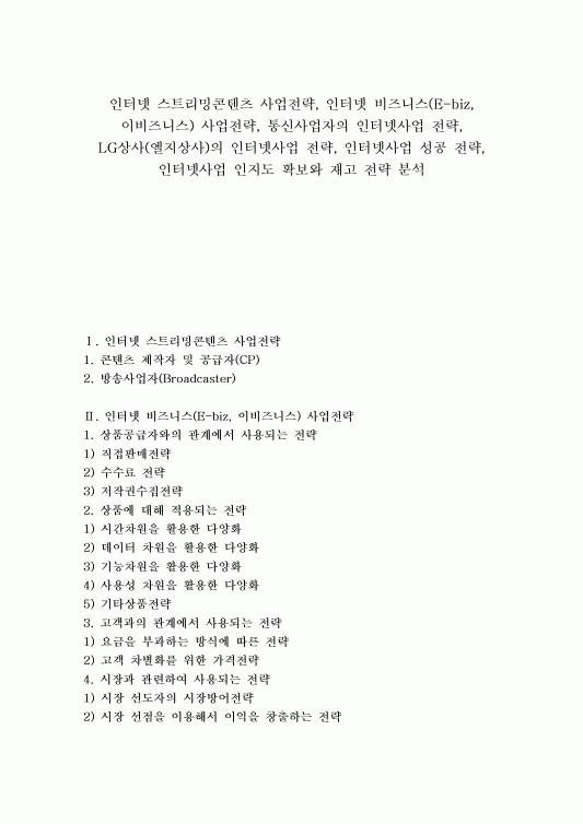 인터넷 스트리밍콘텐츠 사업전략, 인터넷 비즈니스(E-biz, 이비즈니스) 사업전략, 통신사업자의 인터넷사업전략, LG상사(엘지상사)의 인터넷사업전략, 인터넷사업 성공전략, 인터넷사업 인지도 확보와 재고전략