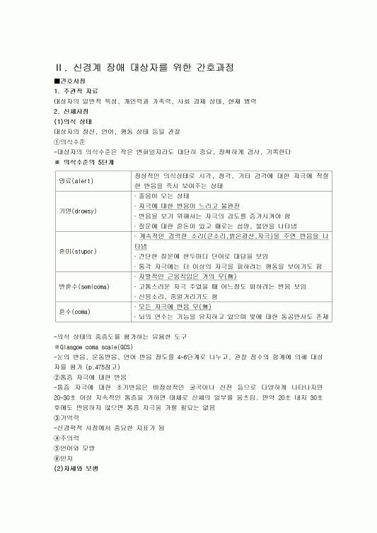 (성인간호학)--신경계 정리