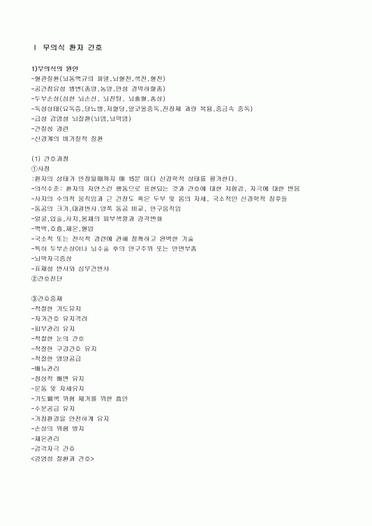 (성인간호학) 무의식 환자 간호