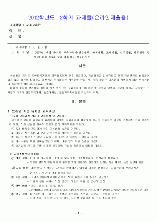 [교과교육론] 2007년 개정 유치원 교육과정에(건강생활, 사회생활, 표현생활, 언어생활, 탐구생활 영역)에 의한 만5세 교육 계획안을 작성하시오