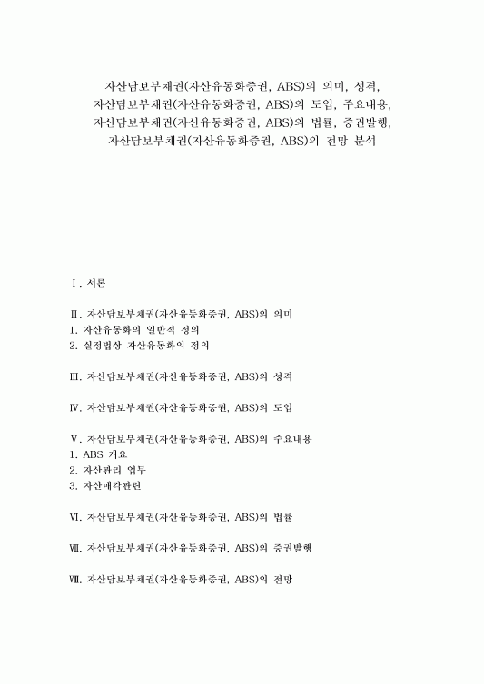 자산담보부채권(자산유동화증권, ABS)의 의미, 성격, 자산담보부채권(자산유동화증권, ABS) 도입, 주요내용, 자산담보부채권(자산유동화증권, ABS) 법률,증권발행, 자산담보부채권(자산유동화증권, ABS) 전망