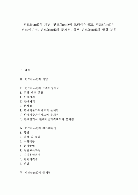 [펀드][fund][펀드 프라이싱제도][펀드 펀드매니저][펀드 문제점][펀드 방향][프라이싱제도]펀드(fund)의 개념, 펀드(fund)의 프라이싱제도, 펀드(fund)의 펀드매니저, 펀드(fund)의 문제점, 향후 펀드(fund) 방향