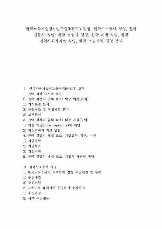 [경영][한국과학기술정보연구원][한국도로공사]한국과학기술정보연구원(KISTI) 경영, 한국도로공사 경영, 한국 신문사 경영, 한국 보험사 경영, 한국 재벌 경영, 한국 지역사회복지관 경영, 한국 소농가족 경영