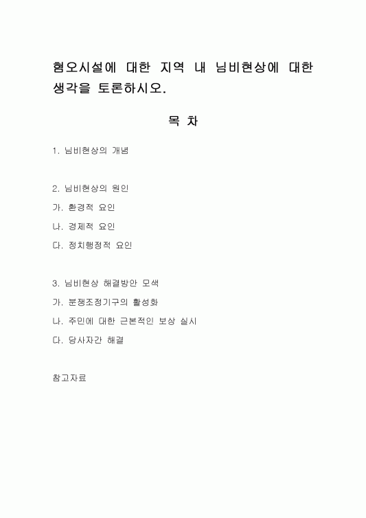 혐오시설에 대한 지역 내 님비현상에 대한 생각을 토론.