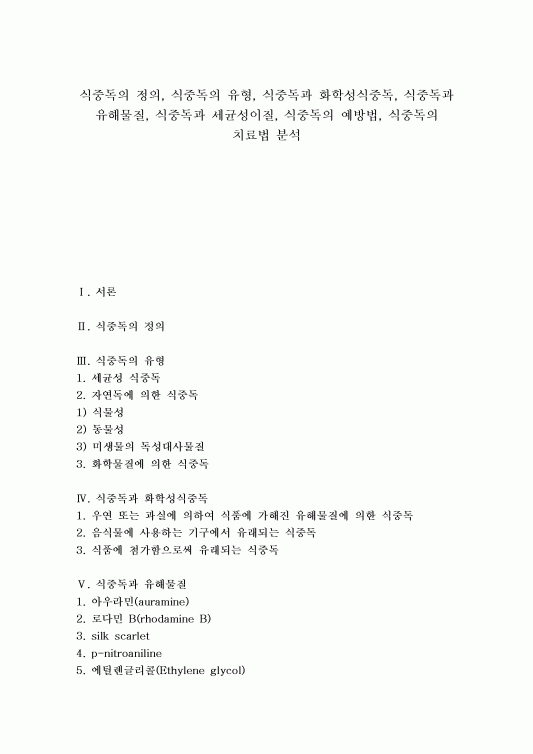 [식중독][식중독과 유해물질][세균성이질][화학성식중독][식중독 예방법]식중독의 정의, 식중독의 유형, 식중독과 화학성식중독, 식중독과 유해물질, 식중독과 세균성이질, 식중독의 예방법, 식중독의 치료법 분석
