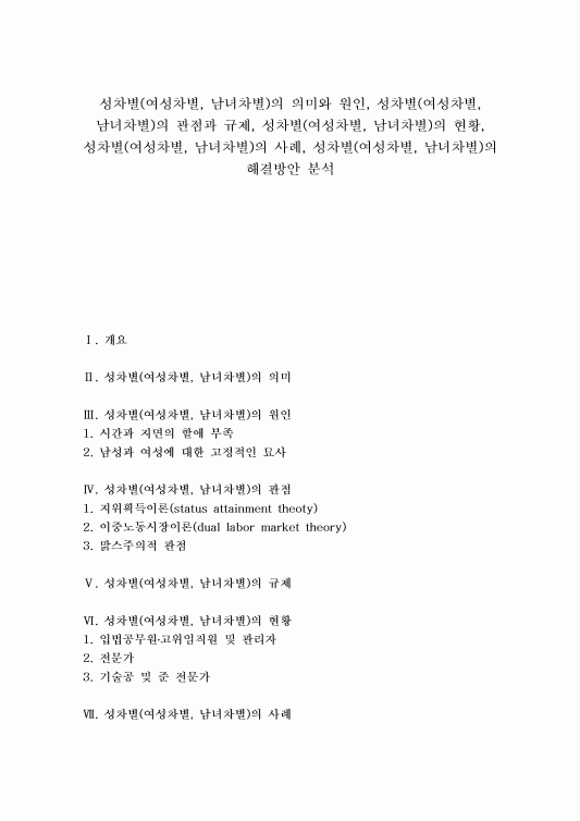 성차별(여성차별, 남녀차별)의 의미와 원인, 성차별(여성차별, 남녀차별)의 관점과 규제, 성차별(여성차별, 남녀차별)의 현황, 성차별(여성차별, 남녀차별)의 사례, 성차별(여성차별, 남녀차별)의 해결방안 분석