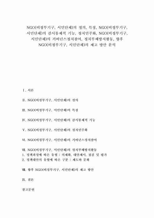 NGO(비정부기구, 시민단체) 정의,특징, NGO(비정부기구, 시민단체) 감시통제적 기능,정치민주화, NGO(비정부기구, 시민단체) 거버넌스정치참여,정치부패방지활동, NGO(비정부기구, 시민단체) 제고방안 분석