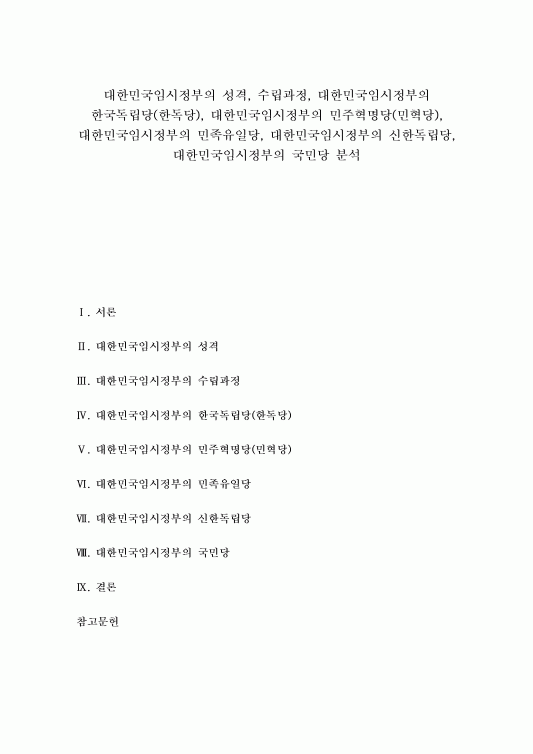 대한민국임시정부의 성격, 수립과정, 대한민국임시정부의 한국독립당(한독당), 대한민국임시정부의 민주혁명당(민혁당), 대한민국임시정부의 민족유일당, 대한민국임시정부 신한독립당, 대한민국임시정부 국민당