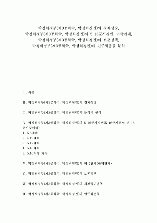 박정희정부(제3공화국, 박정희정권)의 경제성장, 박정희정부(제3공화국, 박정희정권)의 5 16군사정변, 미국관계, 박정희정부(제3공화국, 박정희정권)의 보훈정책, 박정희정부(제3공화국, 박정희정권) 민주화운동