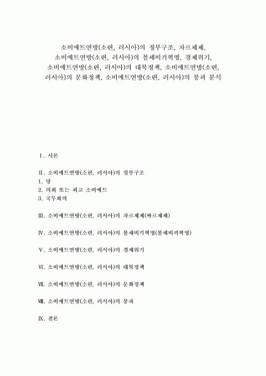 소비에트연방(소련, 러시아)의 정부구조, 차르체제, 소비에트연방(소련, 러시아)의 볼셰비키혁명, 경제위기, 소비에트연방(소련, 러시아)의 대북정책, 소비에트연방의(소련, 러시아) 문화정책, 소비에트연방 붕괴