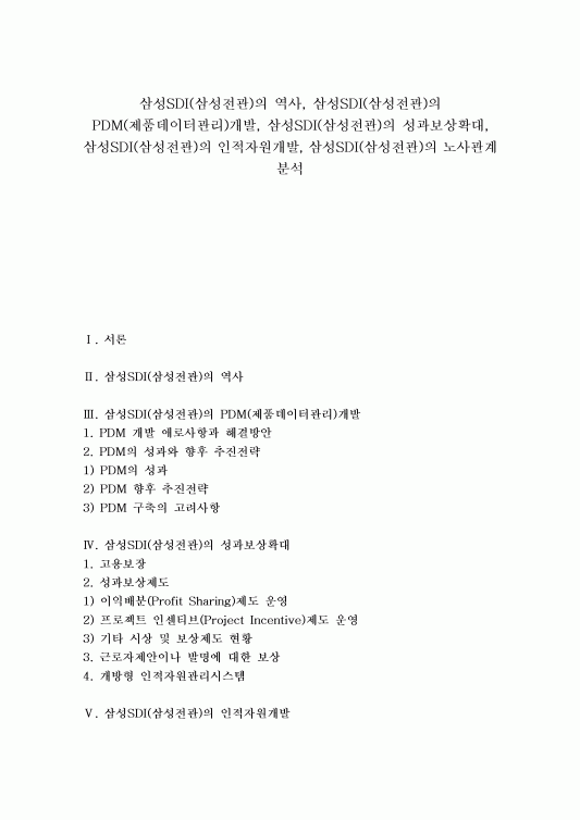 [삼성SDI][삼성전관]삼성SDI(삼성전관)의 역사, 삼성SDI(삼성전관)의 PDM(제품데이터관리)개발, 삼성SDI(삼성전관)의 성과보상확대, 삼성SDI(삼성전관)의 인적자원개발, 삼성SDI(삼성전관)의 노사관계 분석