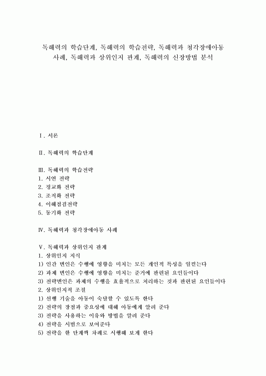 [독해력][독해력 신장방법][독해력과 청각장애아동 사례][독해력과 상위인지 관계][책읽기]독해력의 학습단계, 독해력의 학습전략, 독해력과 청각장애아동 사례, 독해력과 상위인지 관계, 독해력의 신장방법