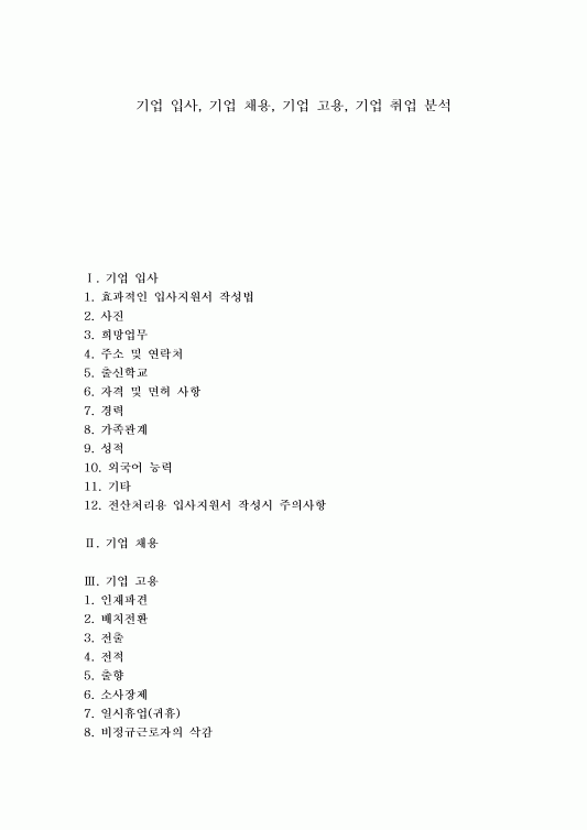 [기업][기업 입사][기업 채용][기업 고용][기업 취업][입사][채용][취업][기업 인사]기업 입사, 기업 채용, 기업 고용, 기업 취업 분석(기업 입사기업 채용, 기업 고용, 기업 취업, 입사, 채용, 취업, 기업 인사)