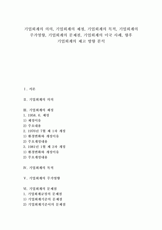 [기업회계][기업회계 미국 사례][기업회계 주가영향]기업회계의 의의, 기업회계의 제정, 기업회계의 목적, 기업회계의 주가영향, 기업회계의 문제점, 기업회계의 미국 사례, 향후 기업회계의 제고 방향 분석