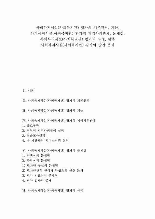[사회복지시설]사회복지시설(사회복지관) 평가의 기본원칙, 기능, 사회복지시설(사회복지관) 평가의 지역사회관계, 문제점, 사회복지시설(사회복지관) 평가의 사례, 향후 사회복지시설(사회복지관) 평가의 방안
