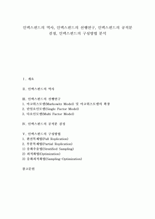 [인덱스펀드][인덱스펀드 역사][인덱스펀드 선행연구][인덱스펀드 공적분 검정][인덱스펀드 구성방법][공적분 검정]인덱스펀드의 역사, 인덱스펀드의 선행연구, 인덱스펀드 공적분 검정, 인덱스펀드 구성방법