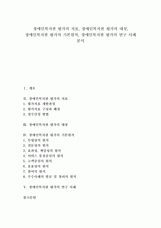 [장애인복지관 평가][장애인복지관 평가 대상][장애인복지관 평가 연구 사례][사회복지]장애인복지관 평가의 지표, 장애인복지관 평가의 대상, 장애인복지관 평가의 기본원칙, 장애인복지관 평가의 연구 사례