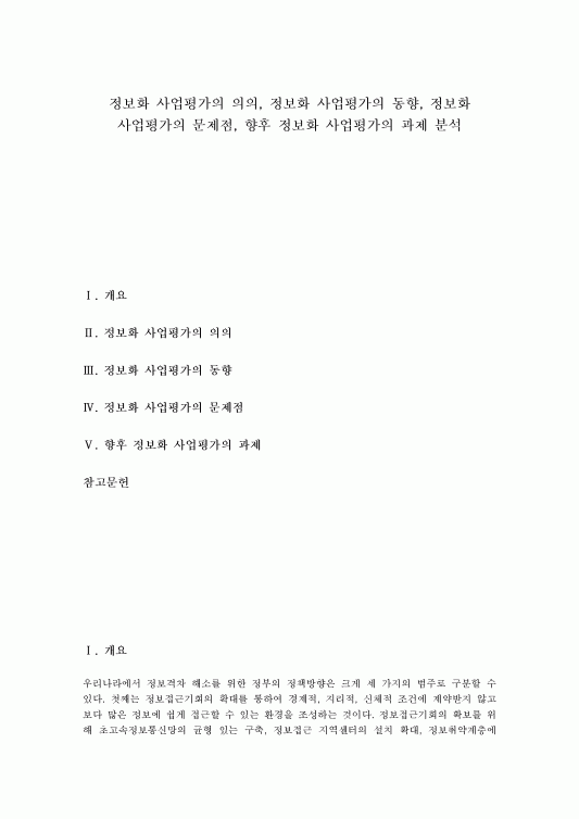 [정보화 사업평가][정보화 사업평가 문제점][정보화 사업평가 동향][정보화 사업평가 과제]정보화 사업평가의 의의, 정보화 사업평가의 동향, 정보화 사업평가의 문제점, 향후 정보화 사업평가의 과제 분석