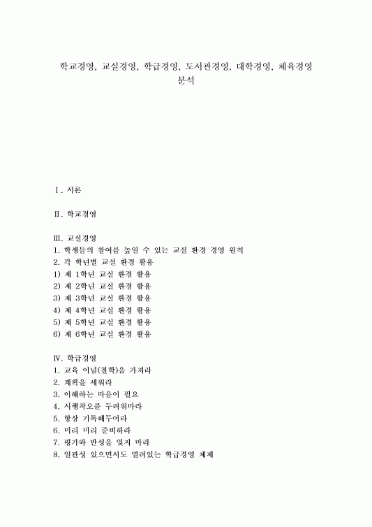 [경영][학교경영][교실경영][학급경영][도서관경영][대학경영][체육경영]학교경영, 교실경영, 학급경영, 도서관경영, 대학경영, 체육경영 분석(학교경영, 교실경영, 학급경영, 도서관경영, 대학경영, 체육경영)