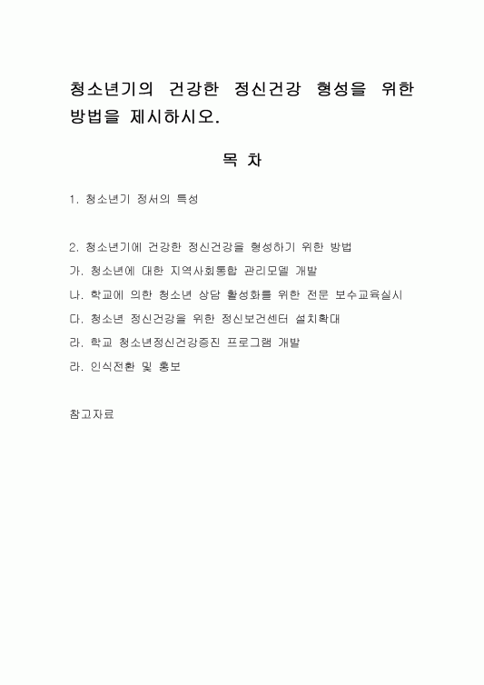 청소년기의 건강한 정신건강 형성을 위한 방법을 제시.