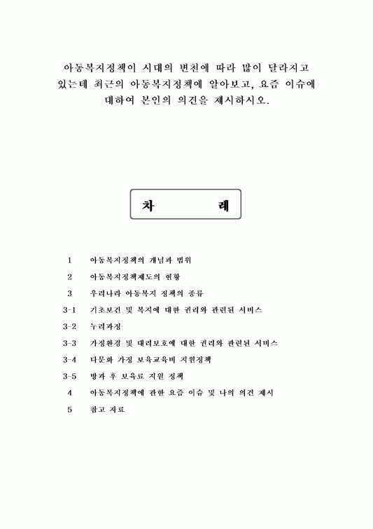 아동복지정책이 시대의 변천에 따라 많이 달라지고 있는데 최근의 아동복지정책에 알아보고, 요즘 이슈에 대하여 본인의 의견을 제시하시오.