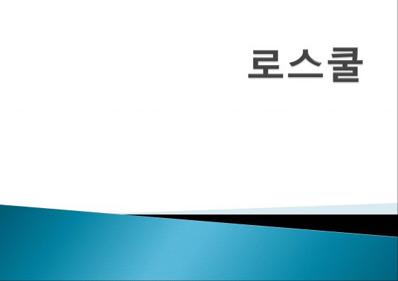 로스쿨 (로스쿨이란, 미국 & 일본의 로스쿨 분석, 사업계획서).PPT자료