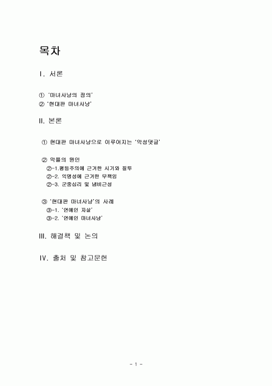 마녀사냥 - 현대판마녀사냥,마녀사냥사례,마녀사냥정의,연예인자살,연예인마녀사냥