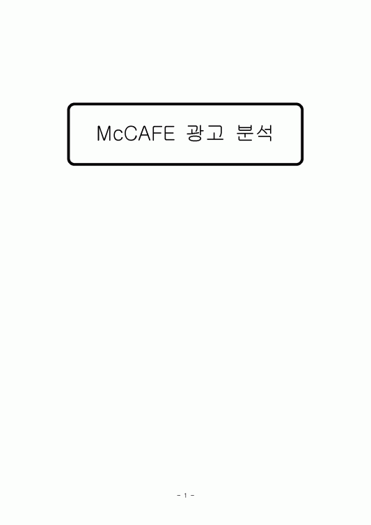 맥카페,맥카페마케팅전략,맥카페광고분석,McCAFE,McCAFE광고분석
