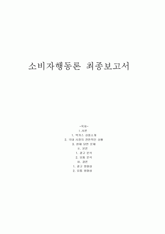 [소비자행동론] 박카스 - 박카스마케팅 전략, 유통분석, 박카스 광고분석