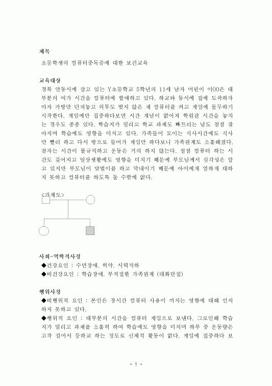보건교육 PRECEDE-PROCEDE 모형을 적용한 초등생의 컴퓨터 중독증에 대한 보건교육