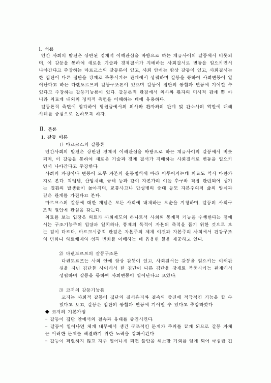 (간호학특론)갈등론적 측면에 입각하여 병원급에서의 의사와 환자와의 관계 및 간호사의 역할