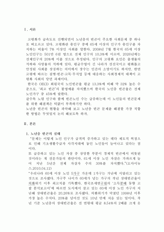 한국사회문제 노년층 빈곤의 현황을 파악해보고 노년층 빈곤문제를 해결할 적합한 방법 논의