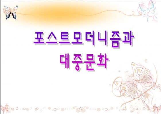 포스트모더니즘과 대중문화