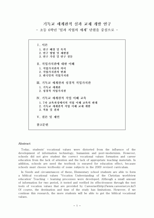 기독교 세계관적 실과 교재 개발 연구 - 초등 6학년 ‘일과 직업의 세계’ 단원을 중심으로 - (소논문)