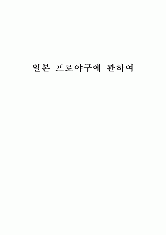일본 프로야구에 관하여