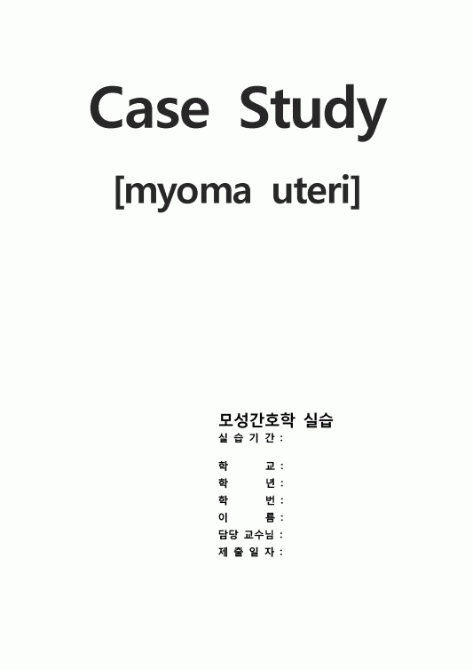 OBGY Case 자궁 근종 (Myoma Uteri)